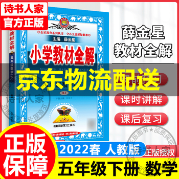 2022春新版小学教材全解五年级下册语文数学英语人教版pep新起点全套5年级下册辅导资料全解同步讲解练习解读解析薛金星广东专用 数学人教版