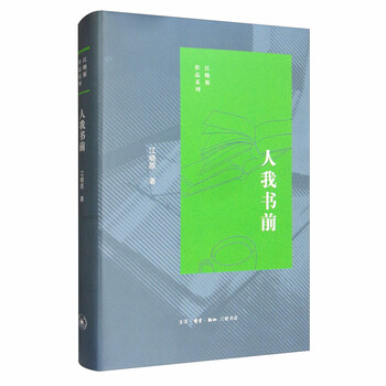 江晓原作品系列：人我书前