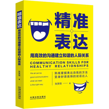 精准表达 用高效的沟通建立和谐的人际关系