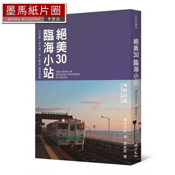 预售 清水浩史绝美30临海小站：日本*一本大海 无人车站指南健行 原版进口书 旅游