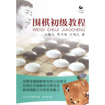 围棋初级教程