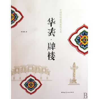 华表牌楼(中国传统建筑装饰艺术)