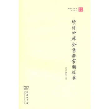 续修四库全书杂家类提要 司马朝军 商务印书馆