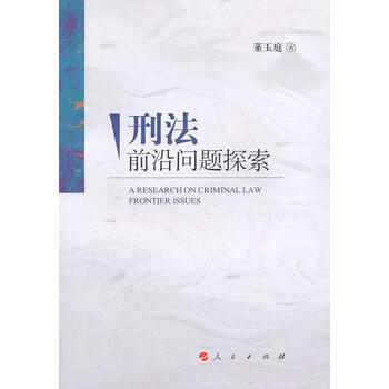 刑法前沿问题探索 董玉庭 法律 9787010091167