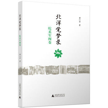 北洋觉梦录·皖系军阀卷