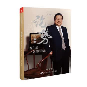 论势:曹仁超创富启示录 曹仁超