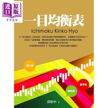 一目均衡表 港台原版 黄怡中 大亿出版 投资理财