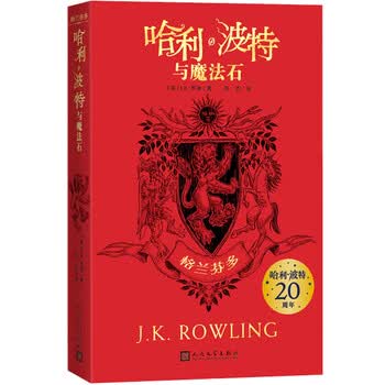 哈利波特与魔法石（20周年学院纪念版:格兰芬多，完整复制英国版工艺，增加大量全新精彩内容）