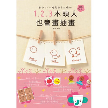 台版 也会画插画 3个步骤就可以画出可爱的图案手工教程减压趣味生活手作