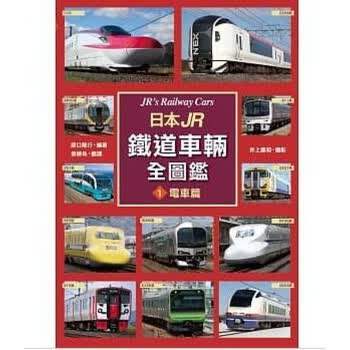 日本JR铁道车辆全图鉴①电车篇 铁道车辆图鉴大全铁道主题旅游知识百科 港台图书