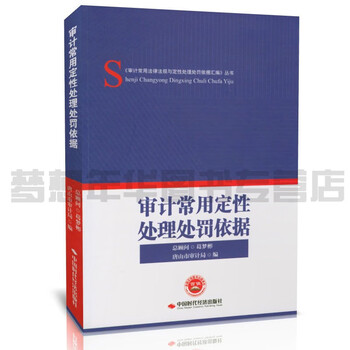 审计常用定性处理处罚依据 9787511926043 唐山市审计局编 中国时代经济出版社出版