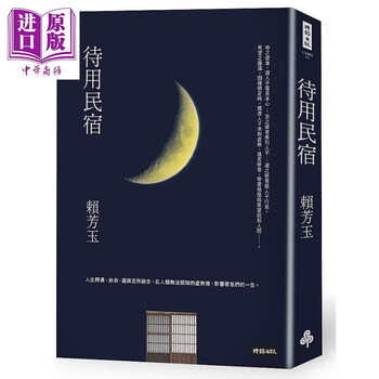 待用民宿 港台原版 赖芳玉 时报文化 小说