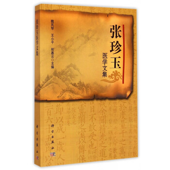张珍玉医学文集
