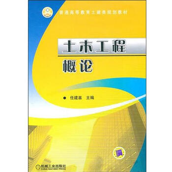 土木工程概论 任建喜　主编1317735