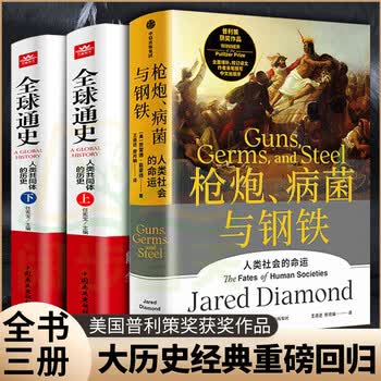 3册 枪炮细菌与钢铁+通史上下册 社会科学人类大历史 美国普利策获奖世界通史 译文作者笔撰写中文出版