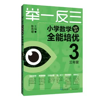 举一反三  小学数学全能培优3年级