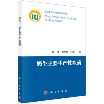 奶牛主要生产性疾病