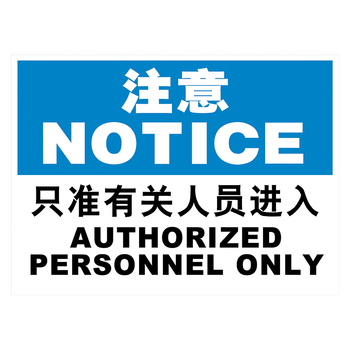 企业工厂车间警告注意警示牌标识牌标志牌标示贴标语牌指示牌标示牌TGP TGP55 只准有关人员进入 40*30厘米 覆膜防水PP贴纸