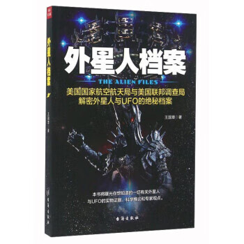 外星人档案 王国章 台海出版社