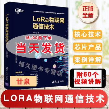 正版书籍 LoRa物联网通信技术 甘泉 lora物联网 电子通信技术研究 产业链生态工程计算案例详解 物联网通信技术原理书教材书籍