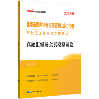 中公教育2022北京市面向社会公开招考社会工作者到社区工作考试教材：真题汇编及全真模拟试卷