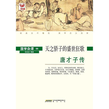 国学杂谭05：天之骄子的盛世狂歌——唐才子传 徐岩岩 编著【正版书】