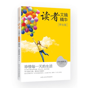读者文摘精华 学生版:珍惜每一天的生活