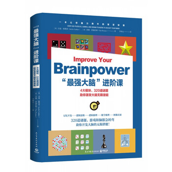 “*强大脑”进阶课