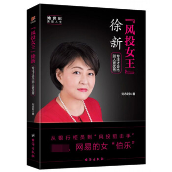 风投女王徐新(专注才会比别人  )
