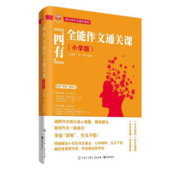 “四有”全能作文通关课（小学版）