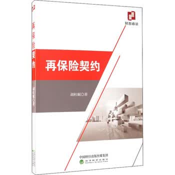 再保险契约
