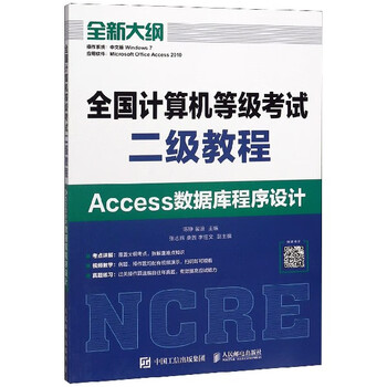 全国计算机等级考试二级教程(Access数据库程序设计全新大纲)