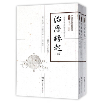 治历缘起(上中下)/中国科技典籍选刊