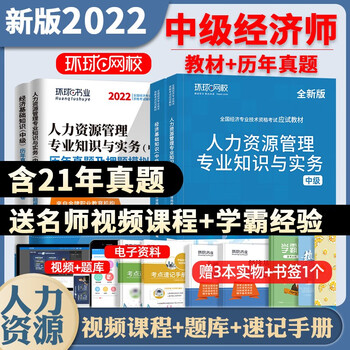 环球新版现货2022年中级经济师2022教材人力资源管理师题库历年真题试卷经济基础知识工商管理金融财政税收专业知识和实务2021 刘艳霞零基础过经济师 【2022】人力全科【应试教材+试卷+题库】