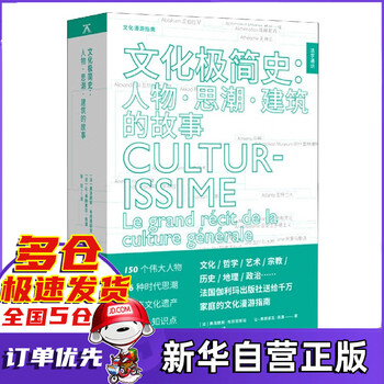 文化极简史--人物思潮建筑的故事/活字通识
