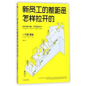 新员工的差距是怎样拉开的