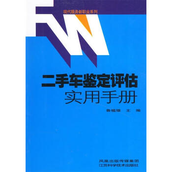 二手车鉴定评估实用手册【正版图书，放心下单】