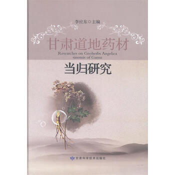 甘肃道地药材当归研究 