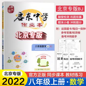 【北京专版】2022新版 启东中学作业本八年级上册数学北京专版 龙门书局 内含检测卷初中初二8年级上册数学同步练习册资料教辅导书 数学