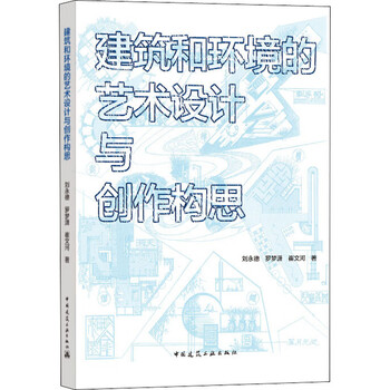建筑和环境的艺术设计与创作构思
