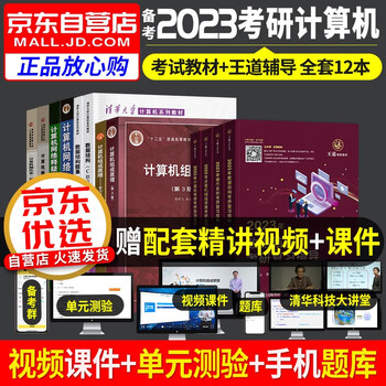 王道408复习指导+计算机考研408教材+习题指导书 操作系统+组成原理+数据结构+网络 王道408全套12本套 2023年考研计算机专业基础综合 可搭配天勤历年真题