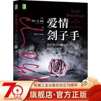官网爱情刽子手 存在主义心理治疗的10个故事 欧文亚隆 小说 痛苦折磨 陪伴 存在主义 关爱