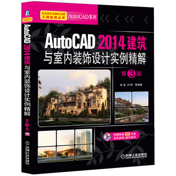AutoCAD 2014建筑与室内装饰设计实例精解 第3版 李波 机械工业出版社