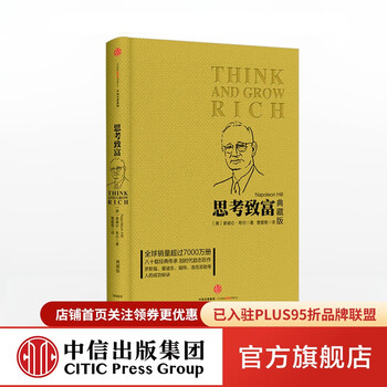 思考致富（典藏版） 中信出版社图书