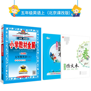 【学科自选】2021秋 小学教材全解五年级上册语文数学英语科学全学科版本可自选 教材解读同步解析配五年级上册课本教材解读解析书籍 薛金星 五年级英语上册【北京课改版】