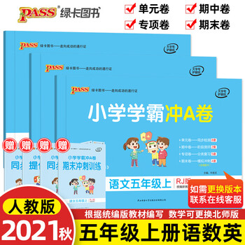 pass绿卡图书小学学霸冲A卷五年级上册下册语文数学英语试卷人教部编北师版同步课本冲刺试卷 5年级 五年级上册语文+数学+英语