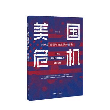 【正版书籍】美国危机 时代的真相与被放纵的自由  石述思 著