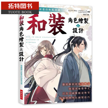 预售 原版进口书 张怀文和装 角色绘制＆设计：彻*解析从和服构造到基本仪态举止台版书籍