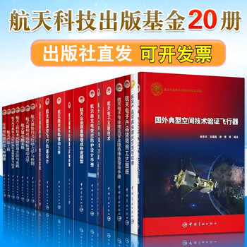 【出版社直发】航天科技出版基金20册航天器协同飞行动力学与控制\/航天电子互联技术\/航天产品工程等书籍