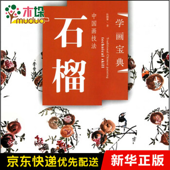 中国画技法(石榴)/学画宝典